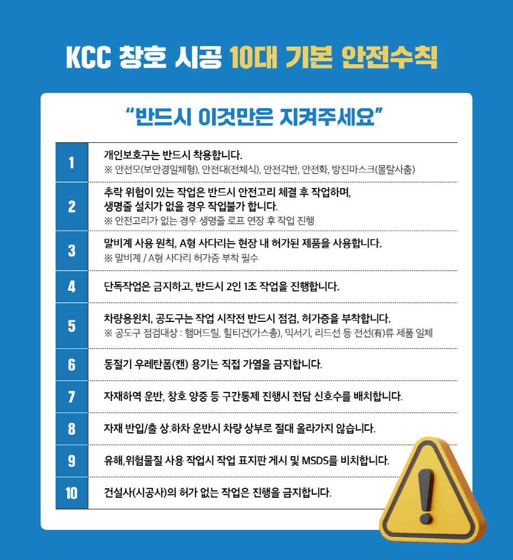 [100℃ KCC ②] 안전한 창호 시공을 위한 꼼꼼한 안전관리 정보 공유 KCC WORLD 웹진